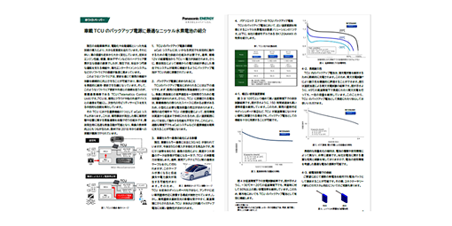 eCall/TCU - アプリケーション - パナソニック エナジー株式会社